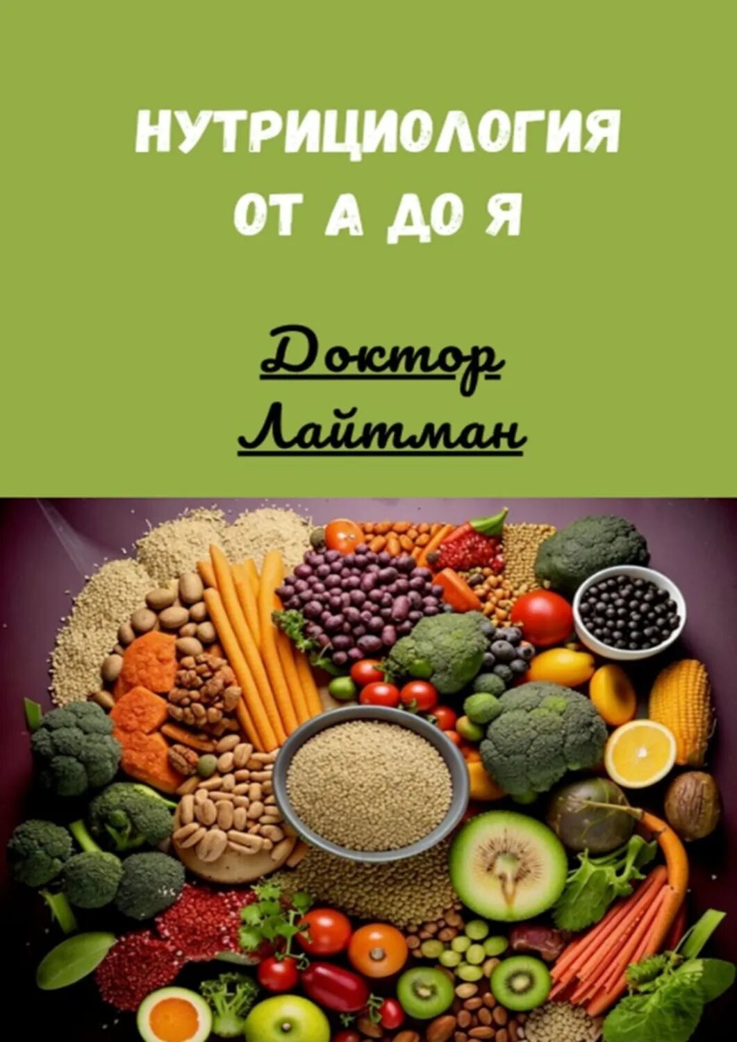 Нутрициология от А до Я [Цифровая книга]