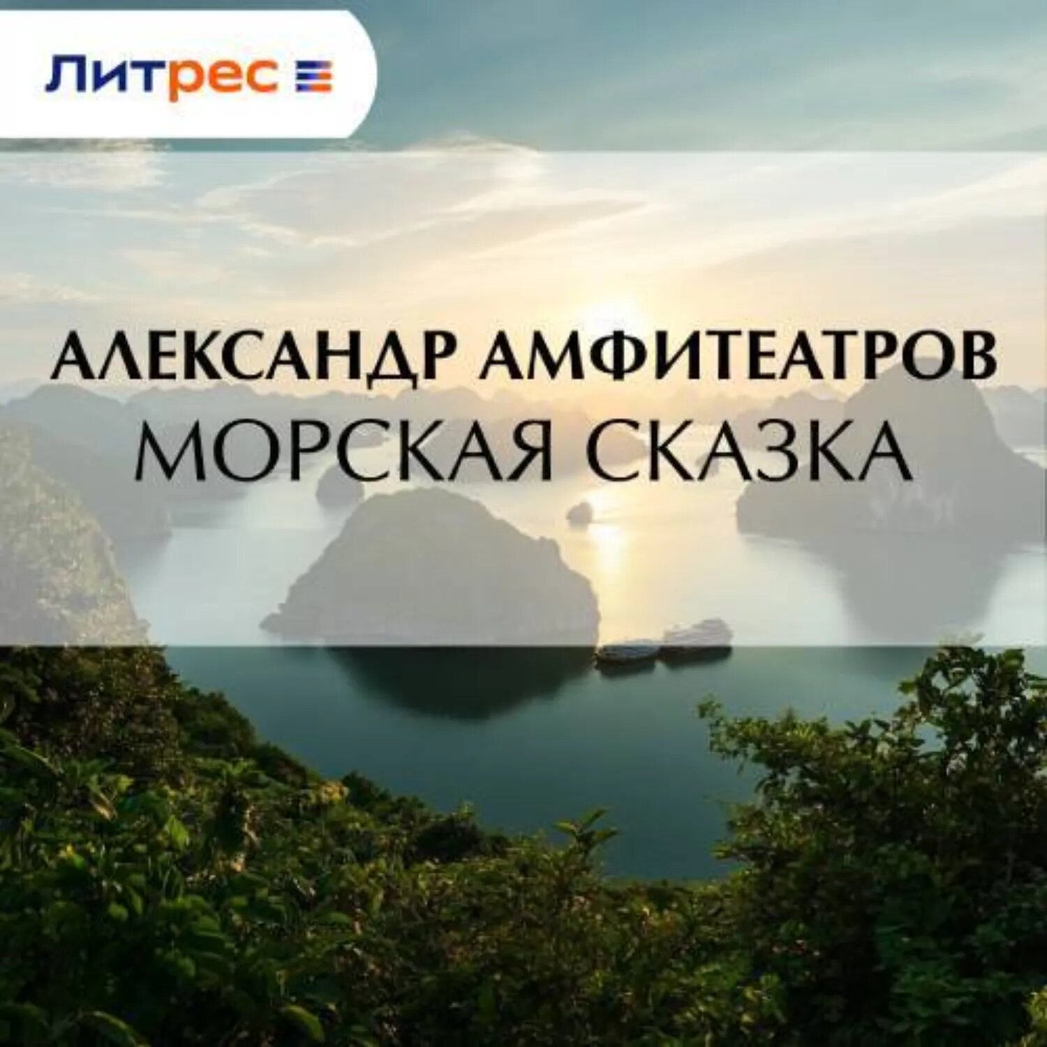 Морская сказка [Аудиокнига]