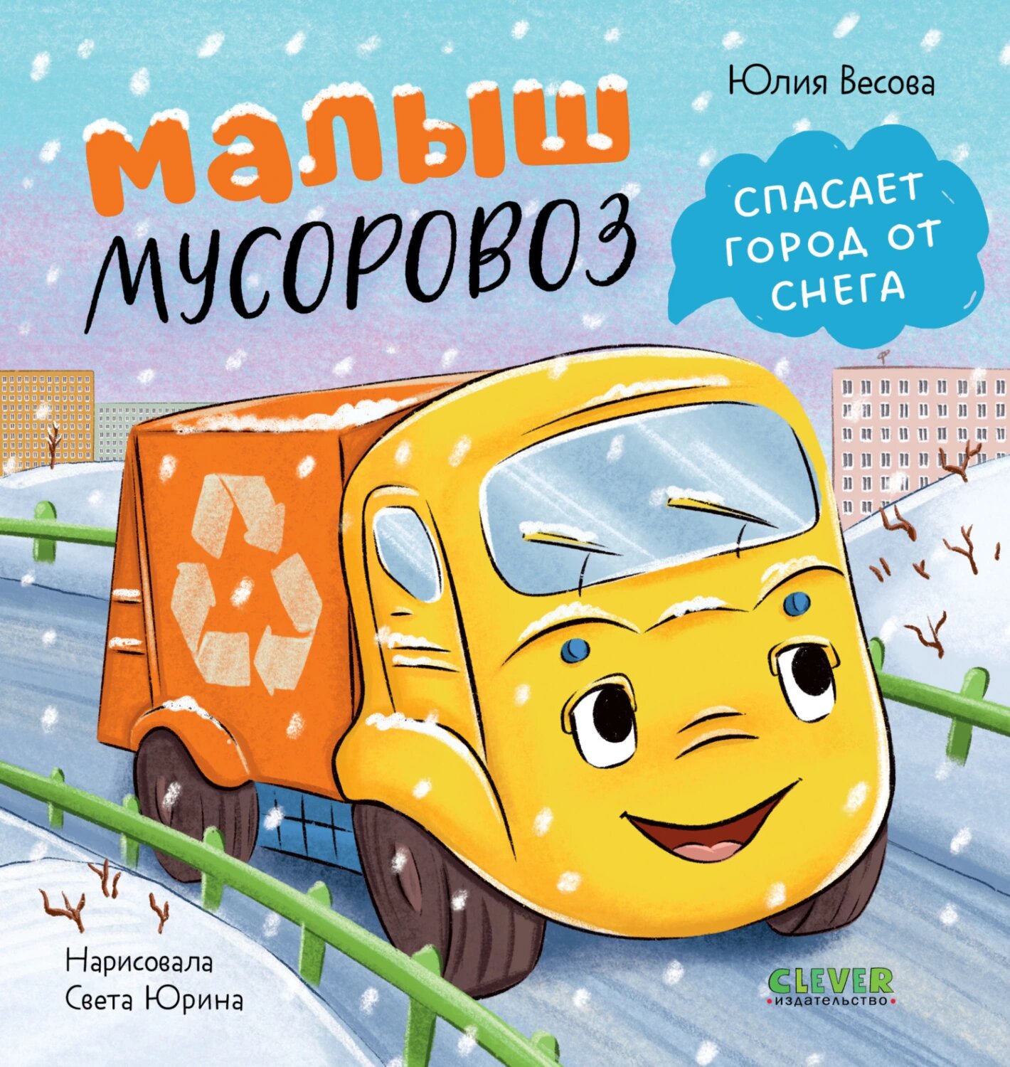 Малыш мусоровоз спасает город от снега [Цифровая книга]