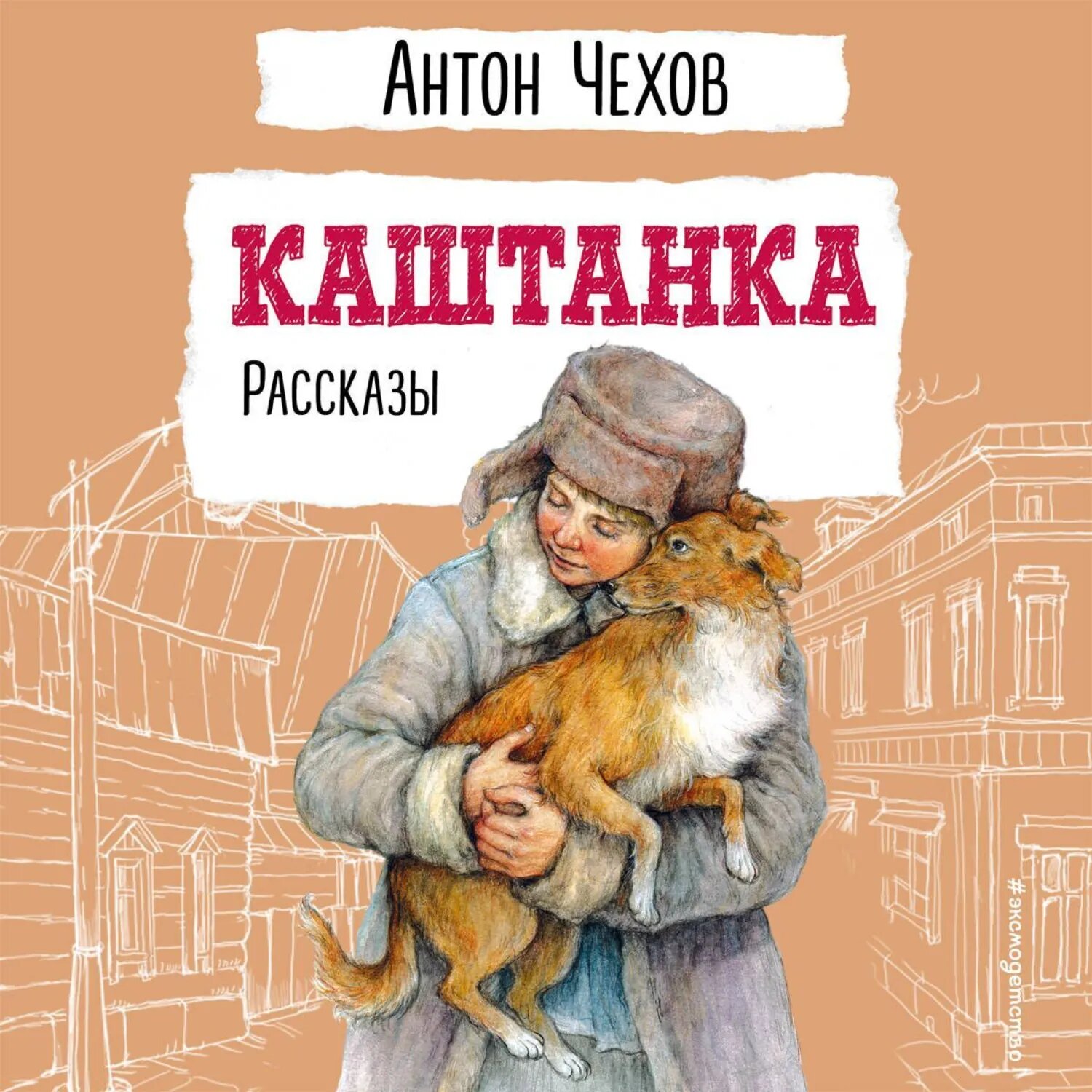 Каштанка [Аудиокнига]