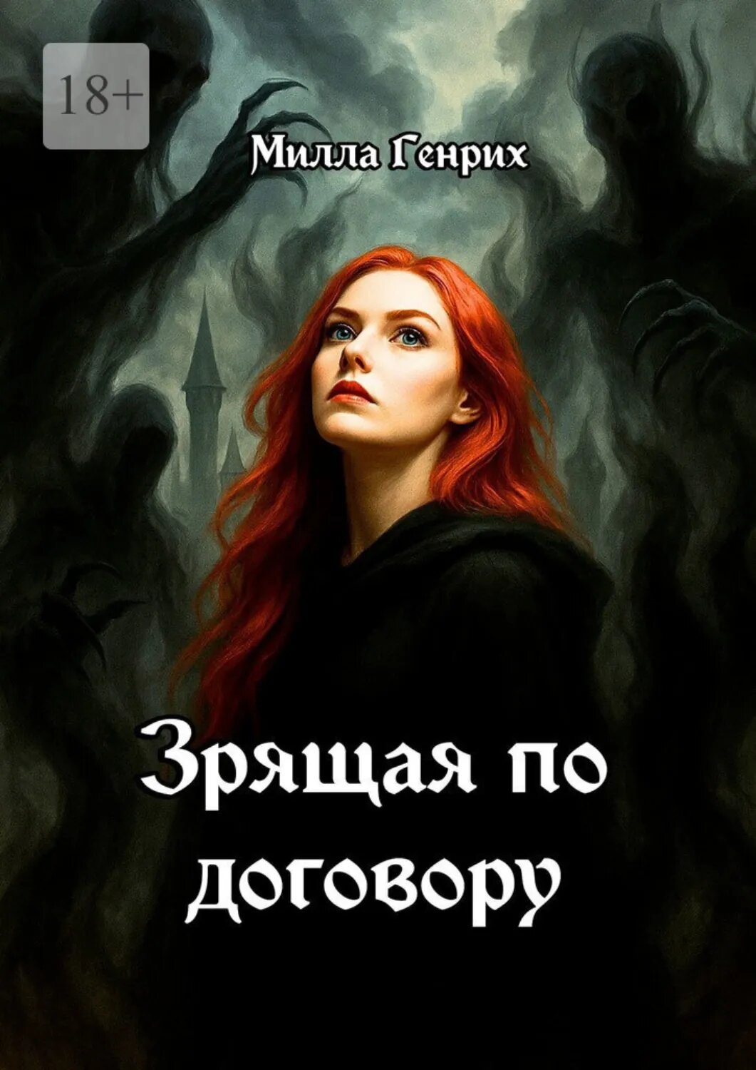 Зрящая по договору [Цифровая книга]