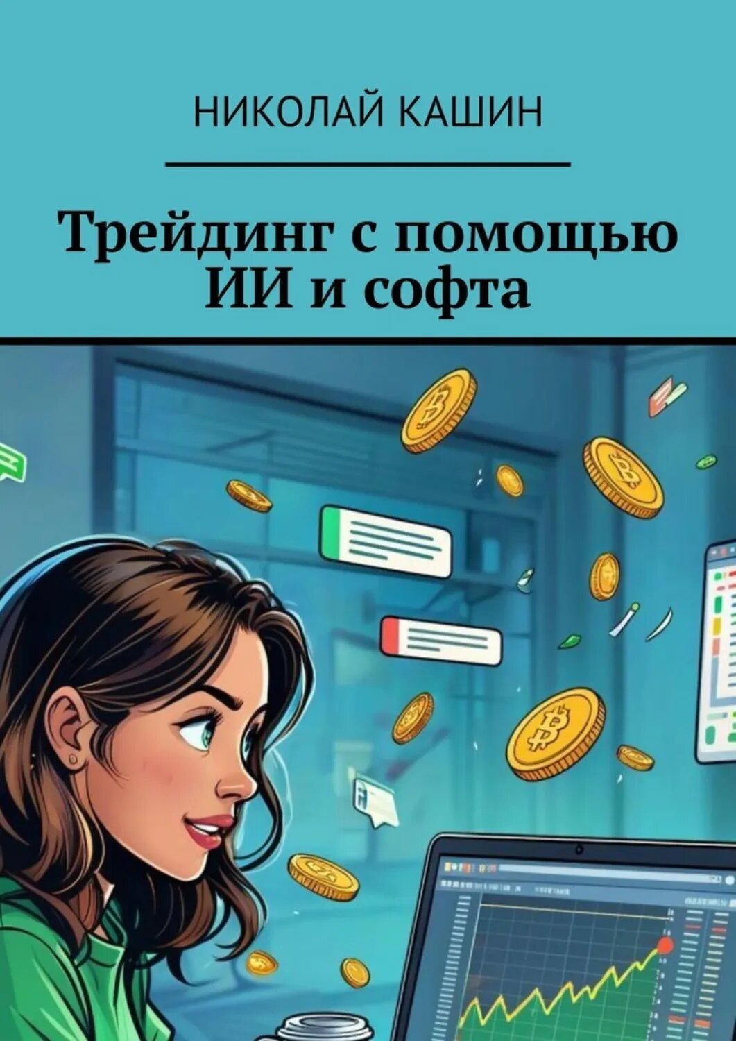 Трейдинг с помощью ИИ и софта [Цифровая книга]