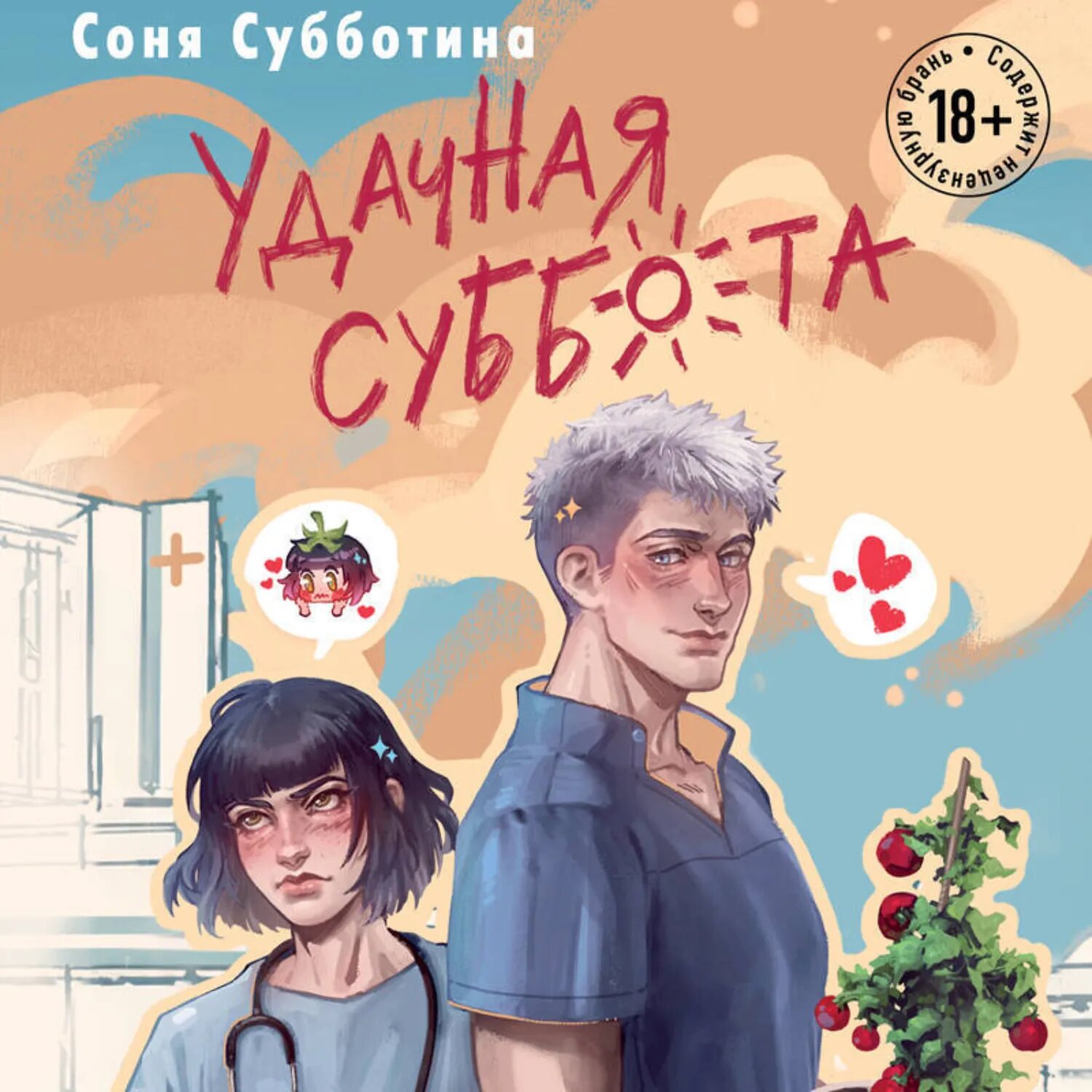Удачная суббота [Аудиокнига]