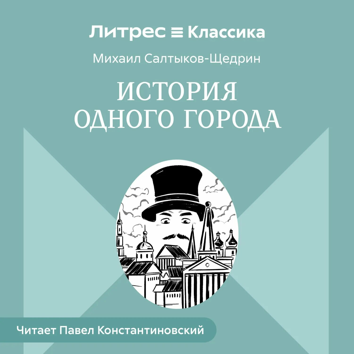 История одного города [Аудиокнига]