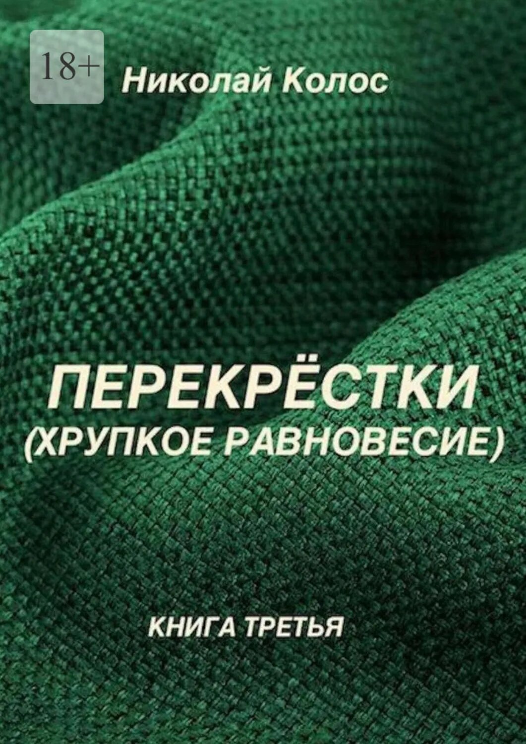 Перекрёстки. Хрупкое равновесие [Цифровая книга]