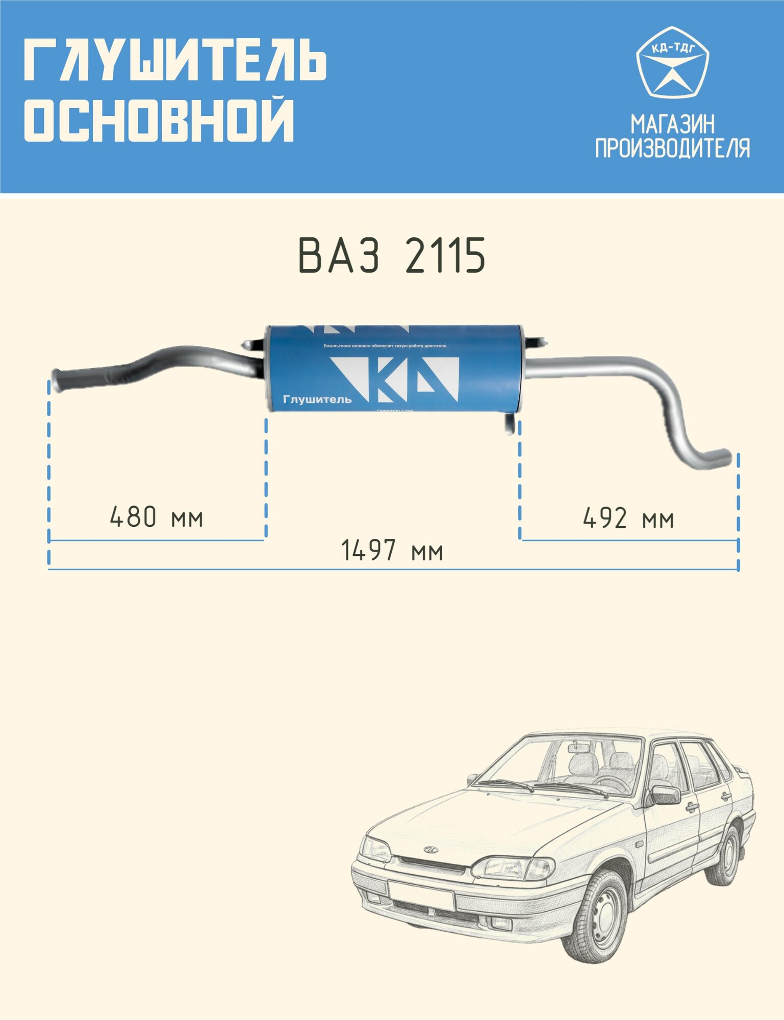 Автомобильный глушитель основной задний КД из углеродистой стали для машин LADA SAMARA ВАЗ 2115 1,5L и 1,6L. Евро-2, Евро-3, Евро-4