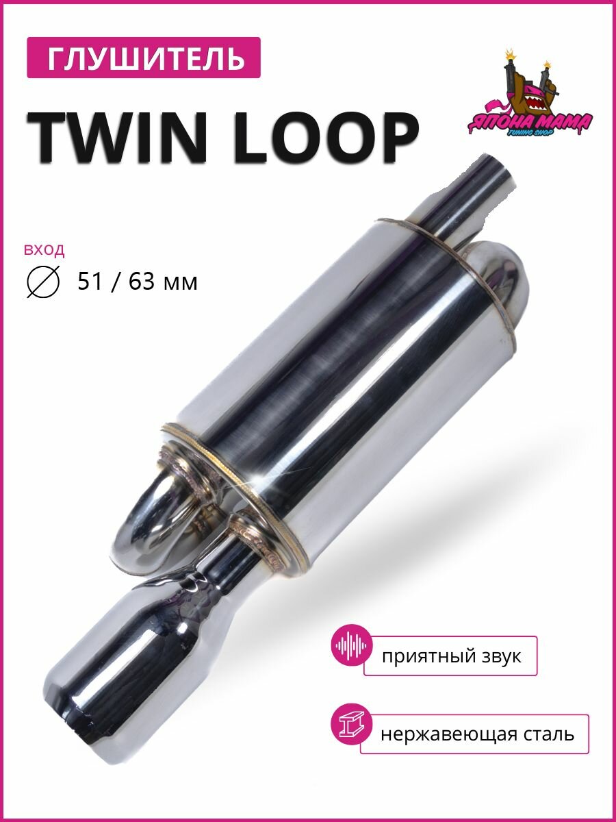 Глушитель Twin loop 51/63 mm. (приятный звук)