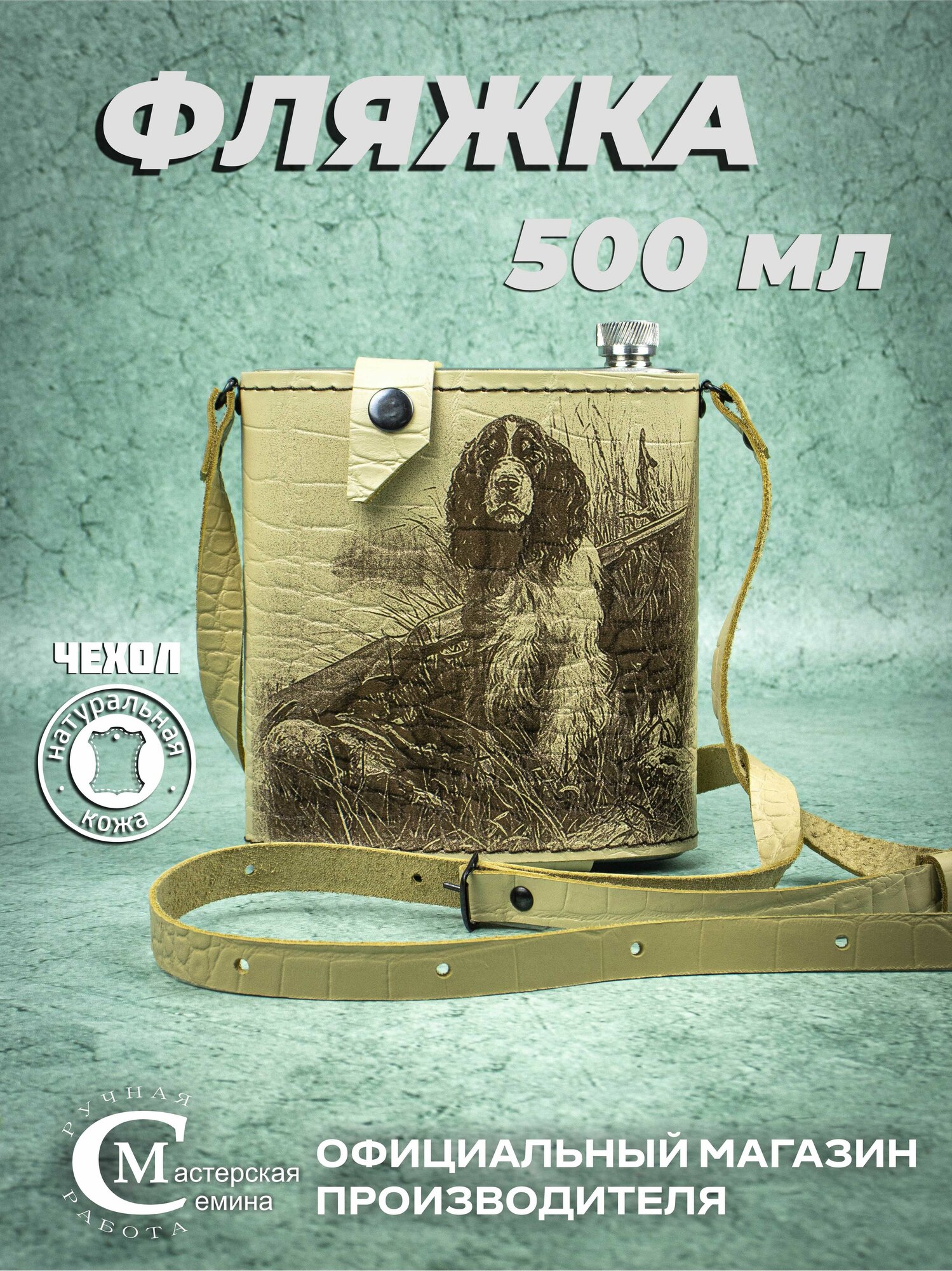 Фляжка 0,5 л в чехле. Рисунок Спаниель охота. Мастерская Семина Официальный магазин производителя