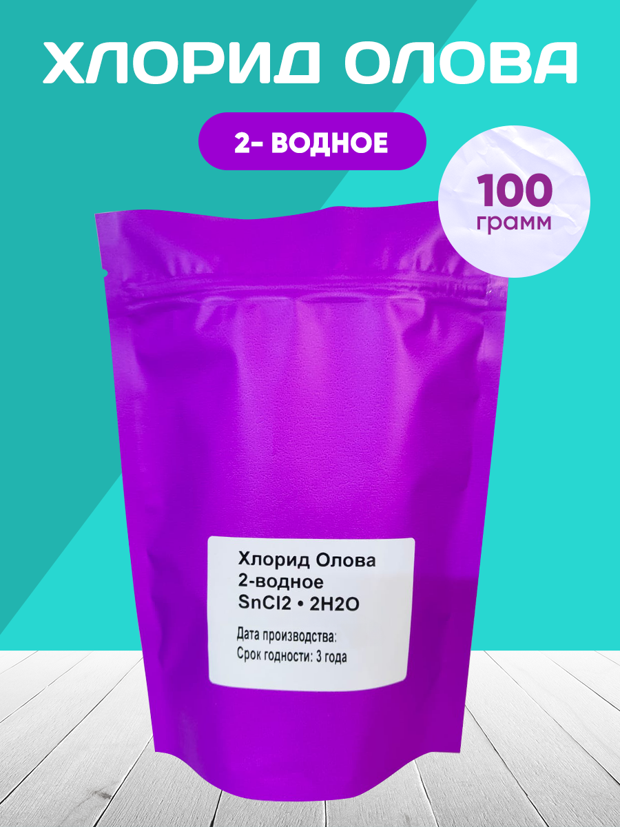 Хлорид олова II ( дихлорид олова) 250 грамм. Защита от коррозии. Для пайки.