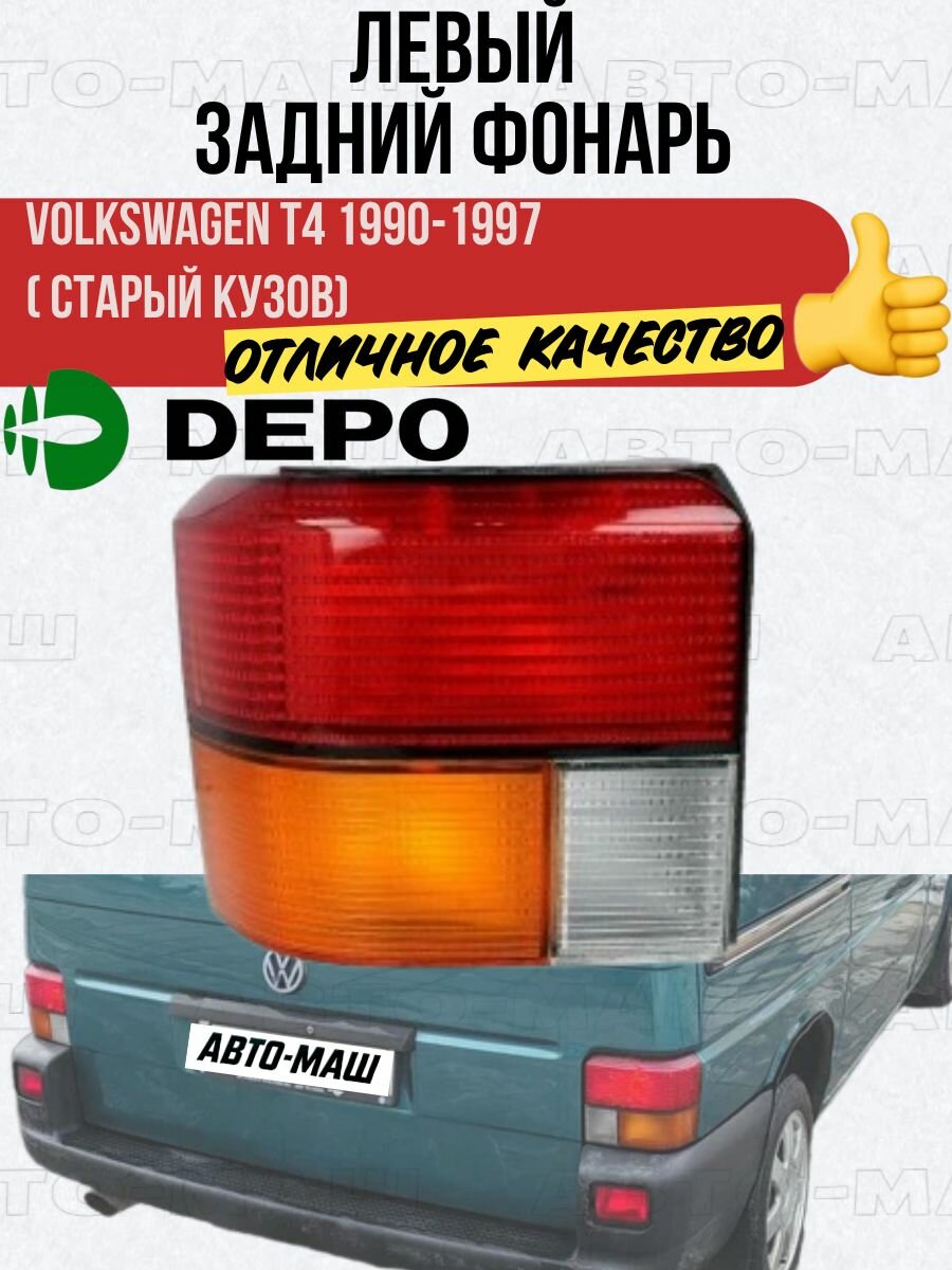 Фонарь задний левый фольксваген Т4 Volkswagen Т4