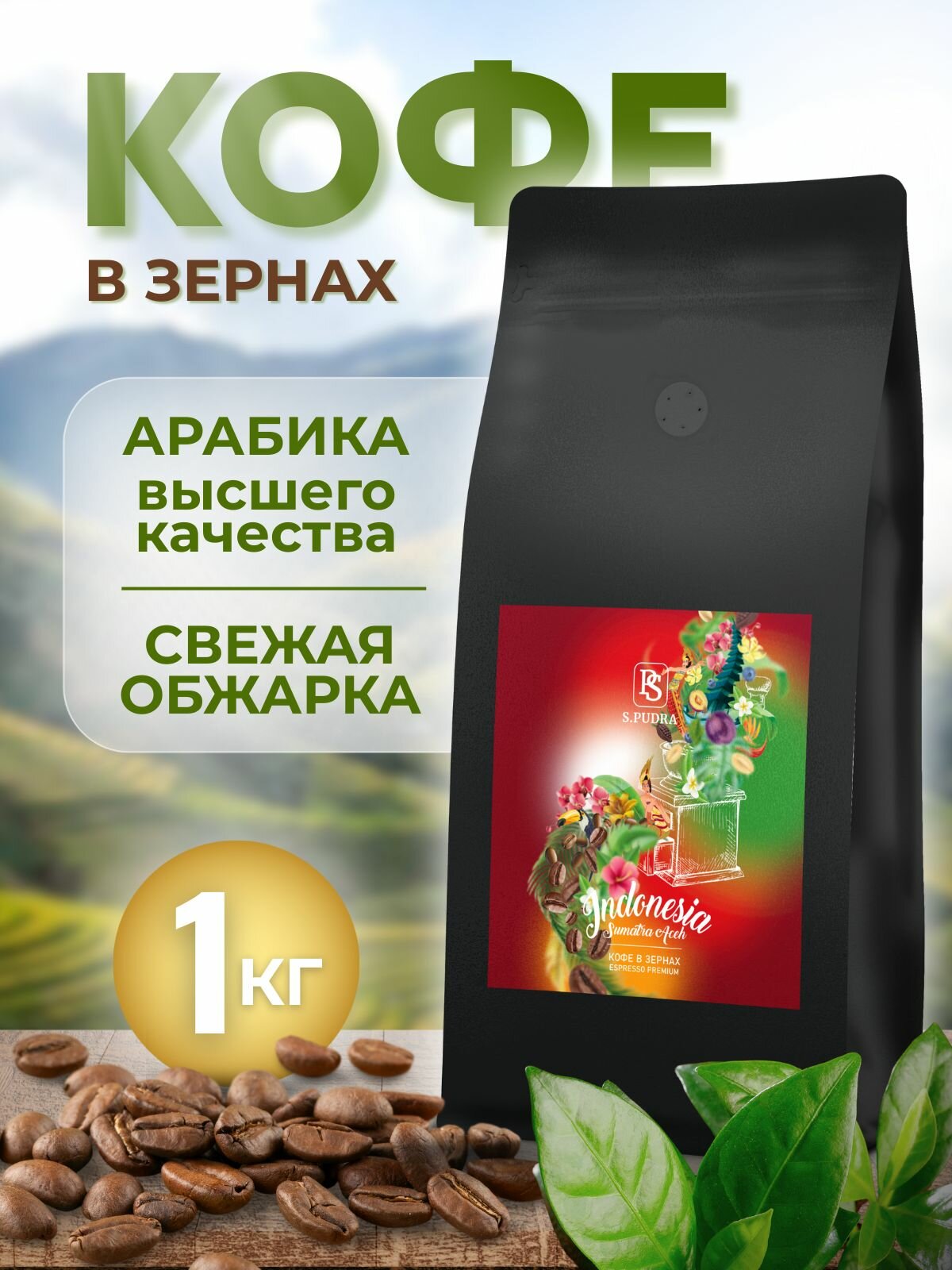 Кофе в зёрнах S.PUDRA, Индонезия Суматра, для эспрессо, 100% арабика, 1 кг