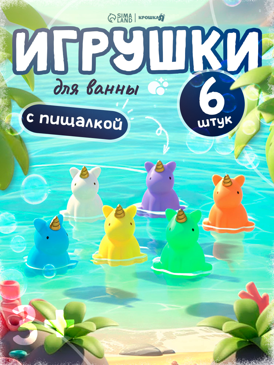Набор резиновых игрушек для ванны Крошка Я «Единорожки», с пищалкой, 6 шт,