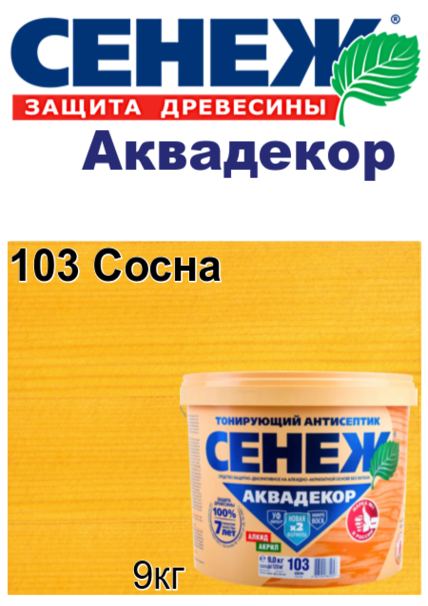 Декоративный антисептик для древесины Сенеж Аквадекор, №103 сосна, 9кг