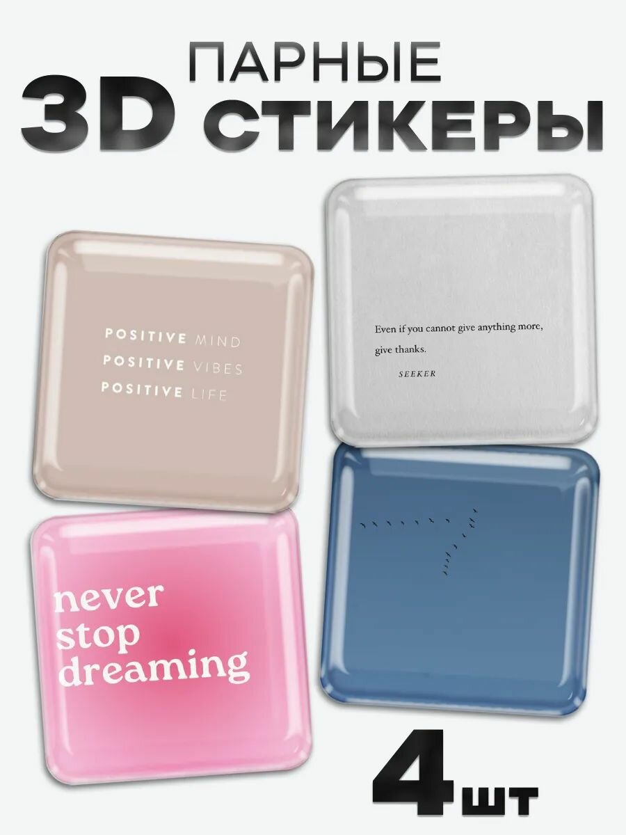 3D стикеры, наклейки на телефон мотивация