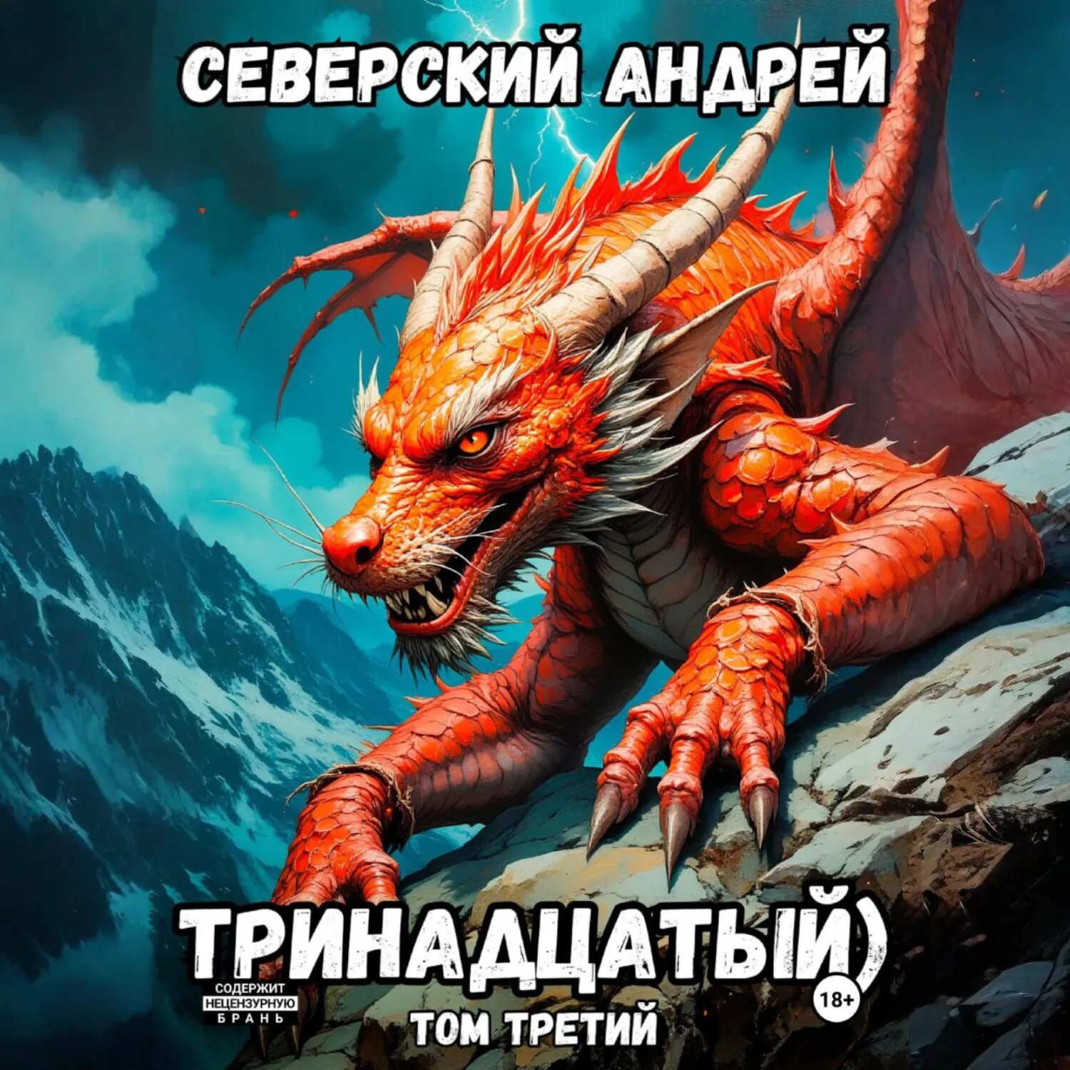 Тринадцатый. Том 3 [Аудиокнига]