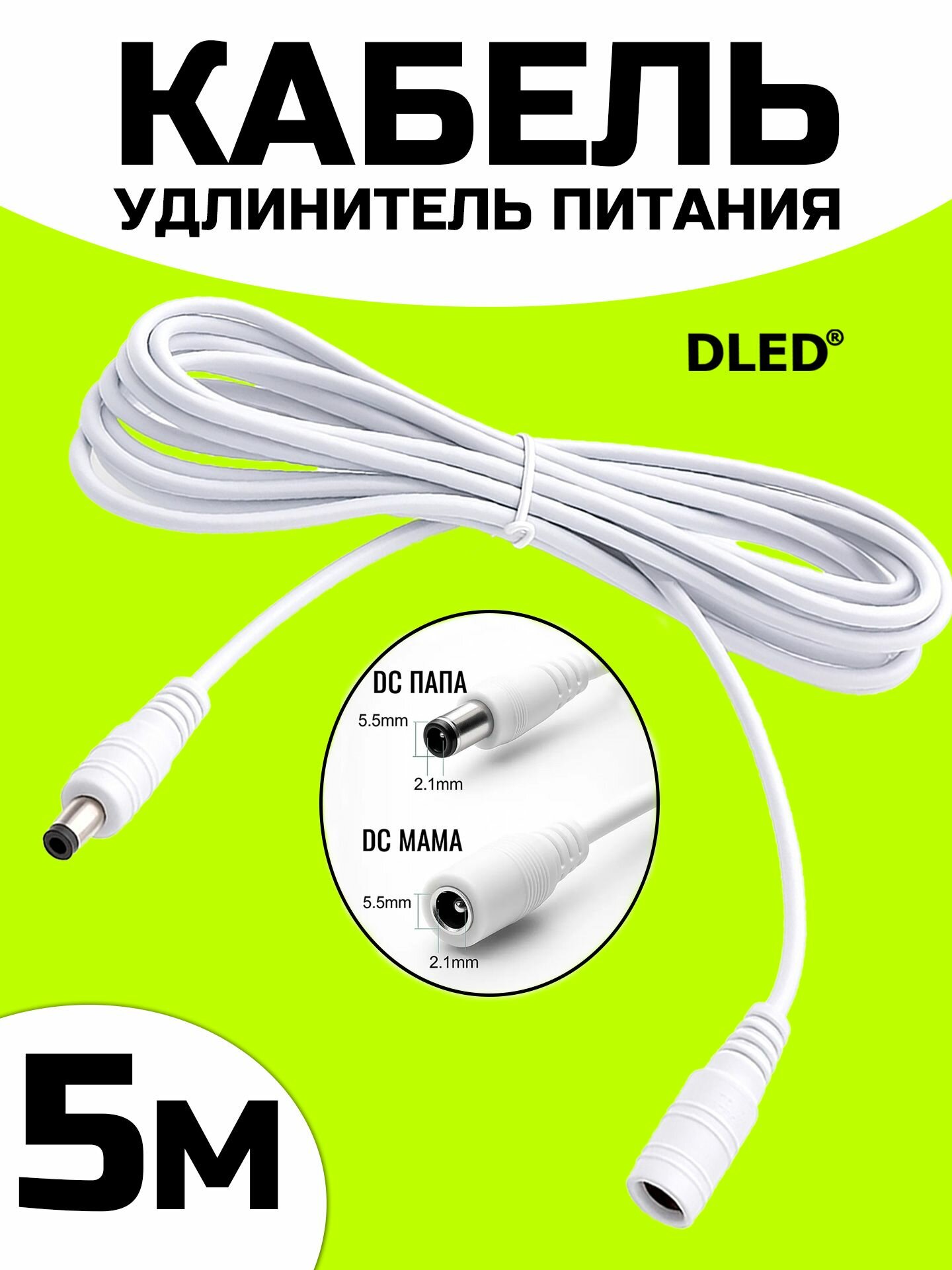 Кабель-удлинитель питания 5.5 2.1 мм (мама папа), белый, длина 5 метров
