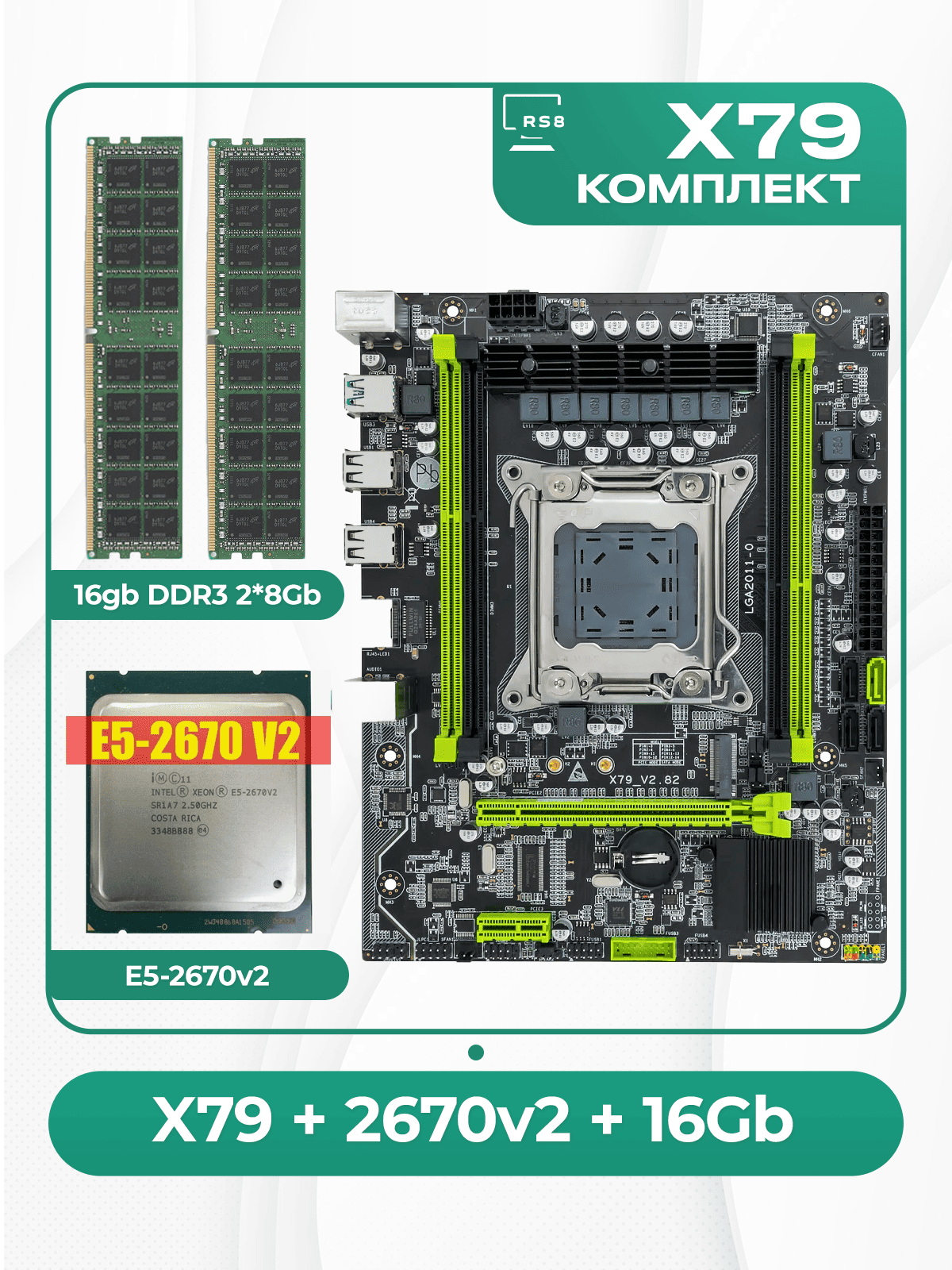 Комплект: Atermiter X79 + 2670v2 + 16Гб