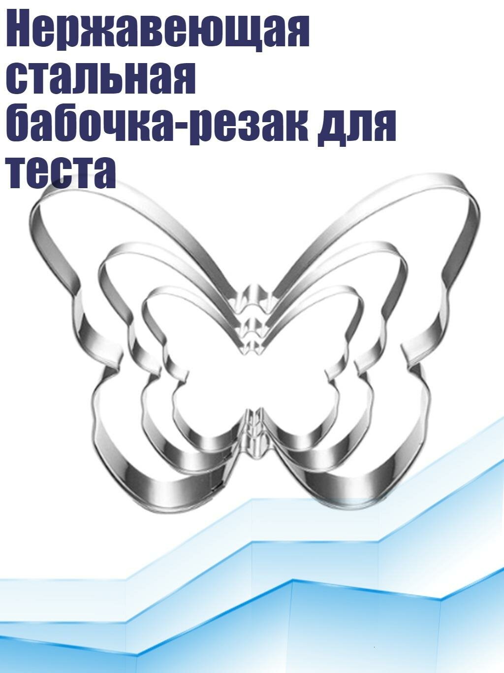 Нержавеющая стальная бабочка-резак для теста