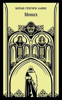 Книга "Монах"