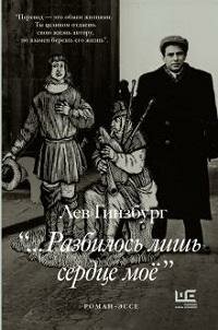Книга ". Разбилось лишь сердце моё : роман-эссе"