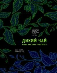 Книга "Дикий чай : новые вкусовые территории"