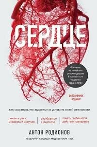 Книга "Сердце : как сохранить его здоровым в условиях новой реальности"