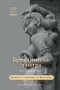 Книга "Бриханнила-тантра : избранное"