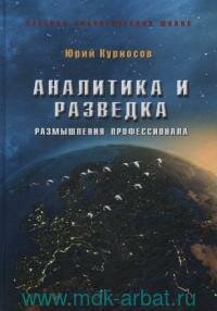 Книга "Аналитика и разведка. Размышления профессионала"