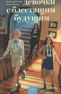Книга "Девочки с блестящим будущим"