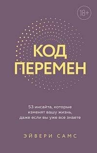 Книга "Код перемен : 53 инсайта, которые изменят вашу жизнь, даже если вы уже все знаете"
