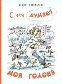 Книга "О чем думает моя голова : рассказы Люси Синицыной, ученицы третьего класса"