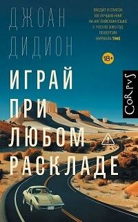 Играй при любом раскладе : роман