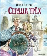Книга "Сердца трёх"