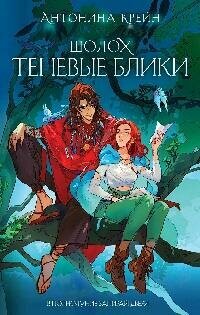 Книга "Шолох. Теневые блики"