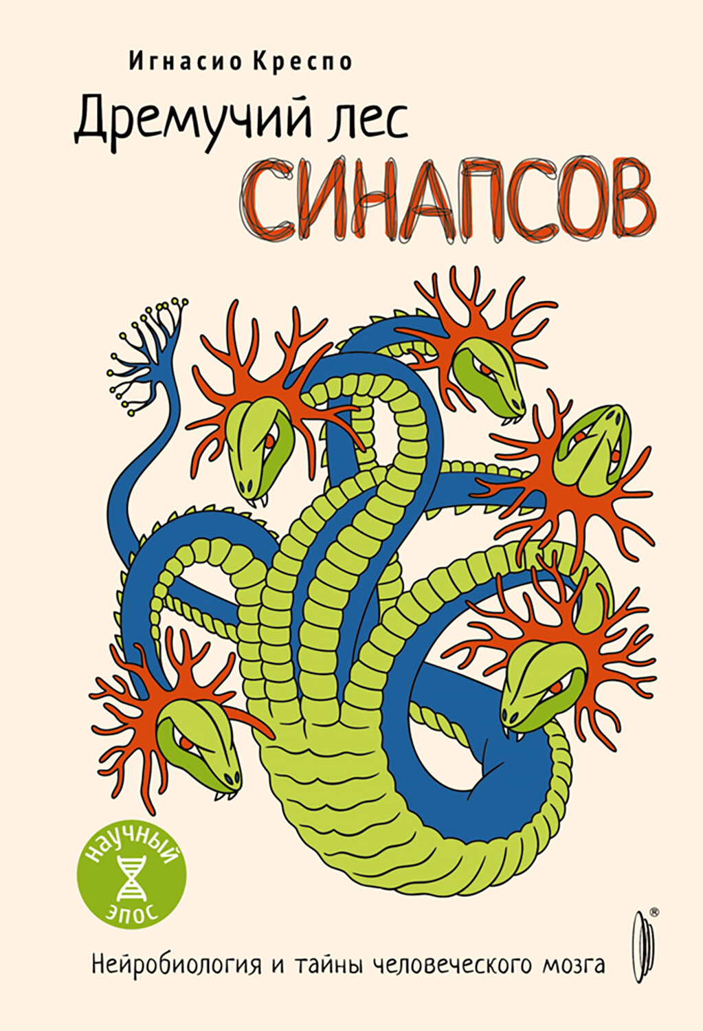 Дремучий лес синапсов. Нейробиология и тайны человеческого мозга