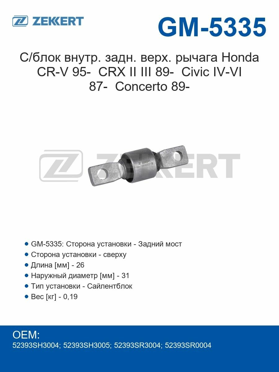 Zekkert Сайлентблок внутр. заднего верх. рычага для Honda CR-V с 1995 года CRX II III с 1989 года Civic IV-VI с 1987 года Concerto с 1989 года