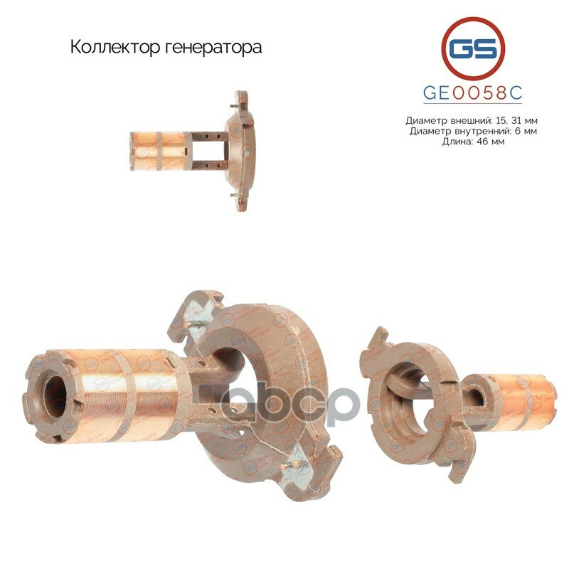 Коллектор генератора GS арт. GE0058C