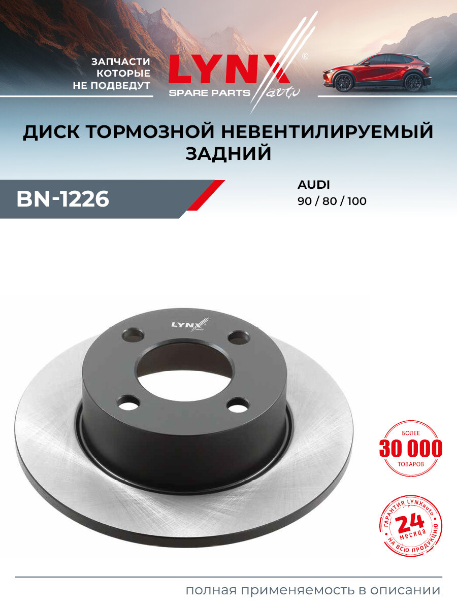 Диск тормозной задний правый/левый для AUDI 80, 100, 90 / LYNXauto BN-1226