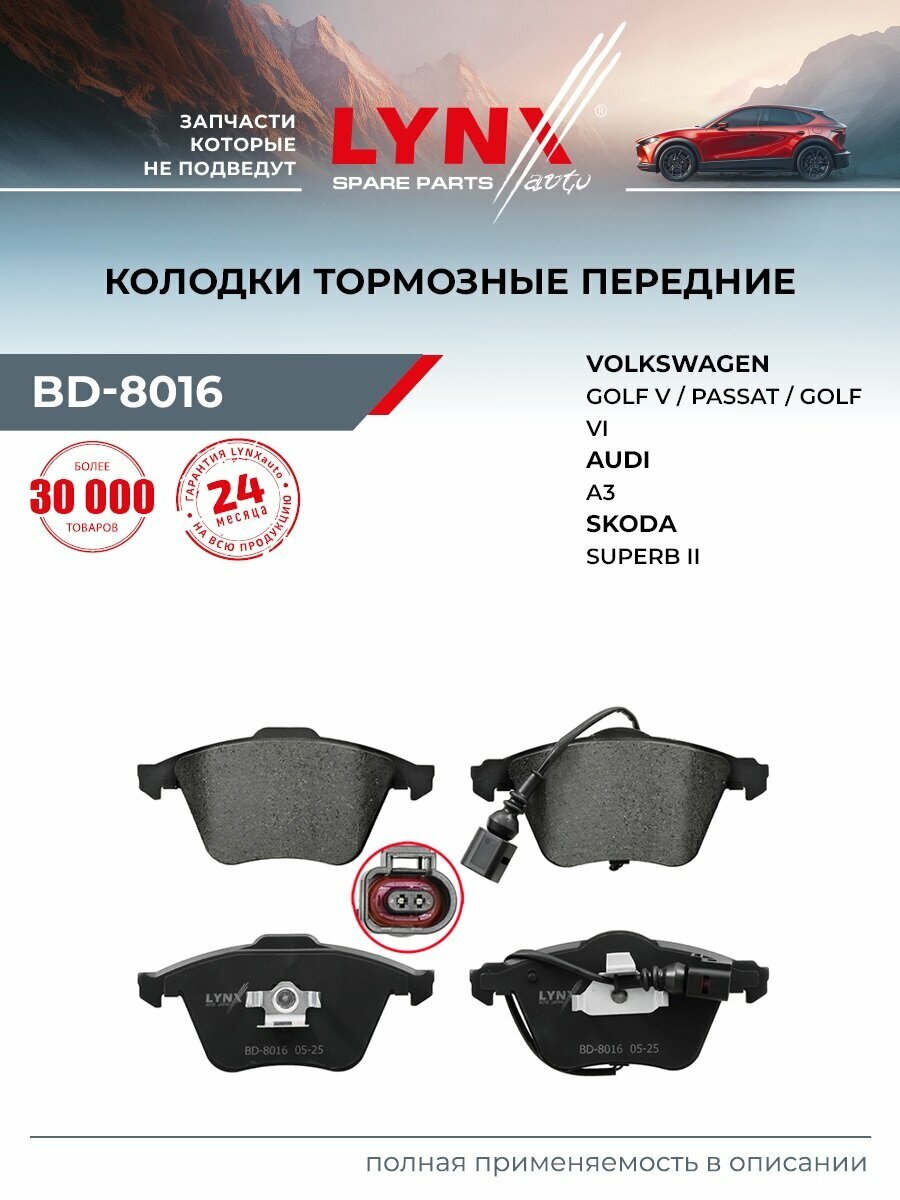Колодки тормозные дисковые передние для SKODA SUPERB / AUDI A3 / LYNXauto BD-8016