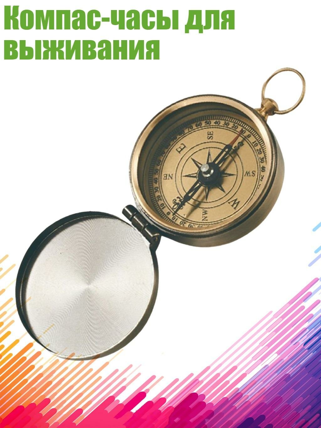 Компас-часы для выживания