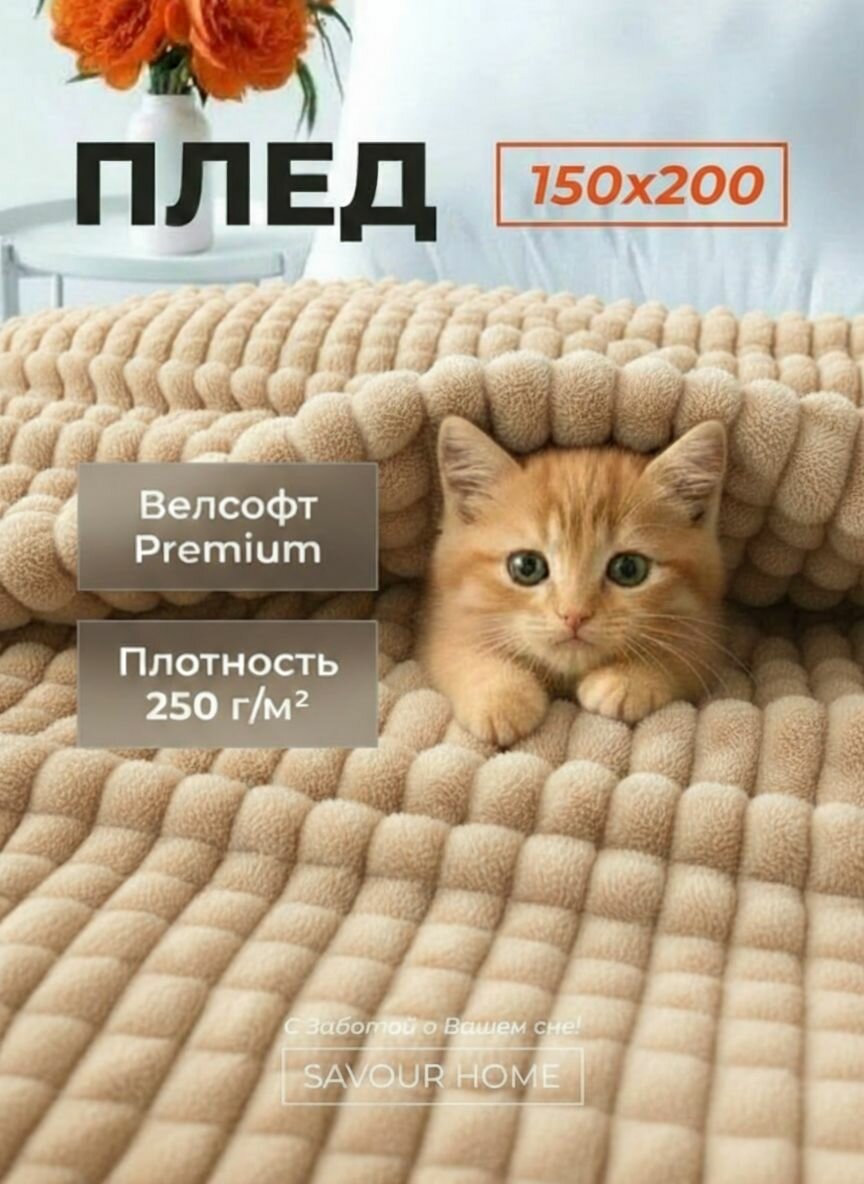Плед 150х200, плед на диван, покрывало на кровать, пушистый, кубик, накидка, бежевый, SAVOUR HOME