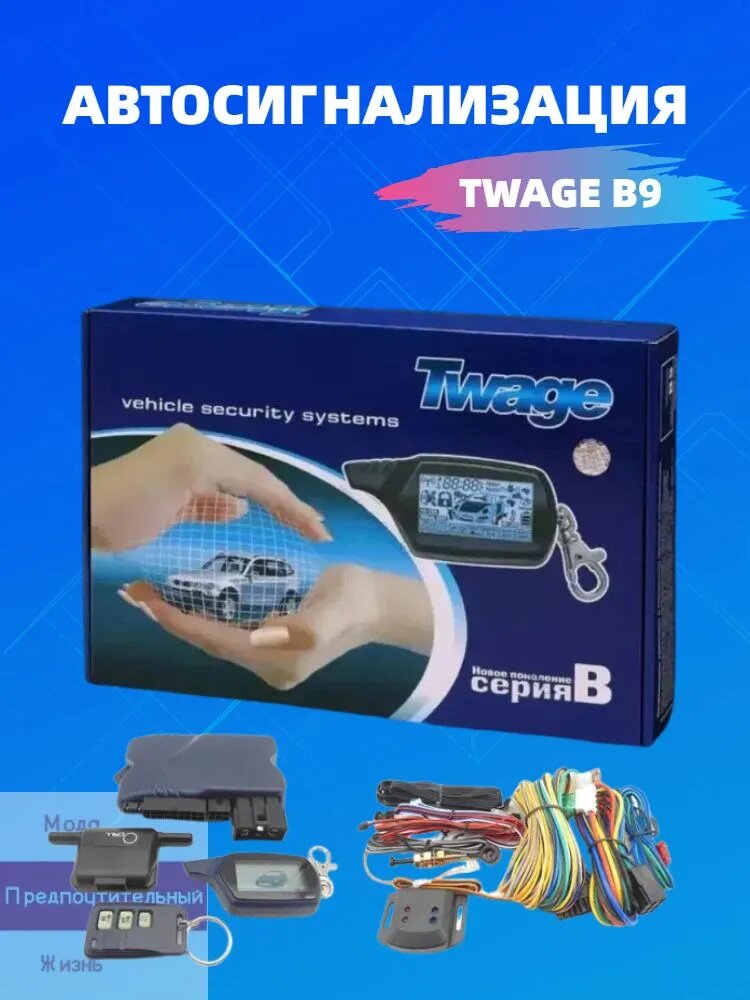 Автосигнализация TWAGE B9 с обратной связью и дистанционным запуском двигателя
