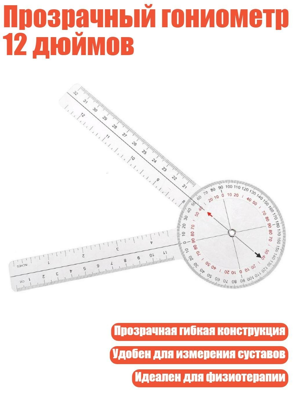 Прозрачный гониометр 12 дюймов