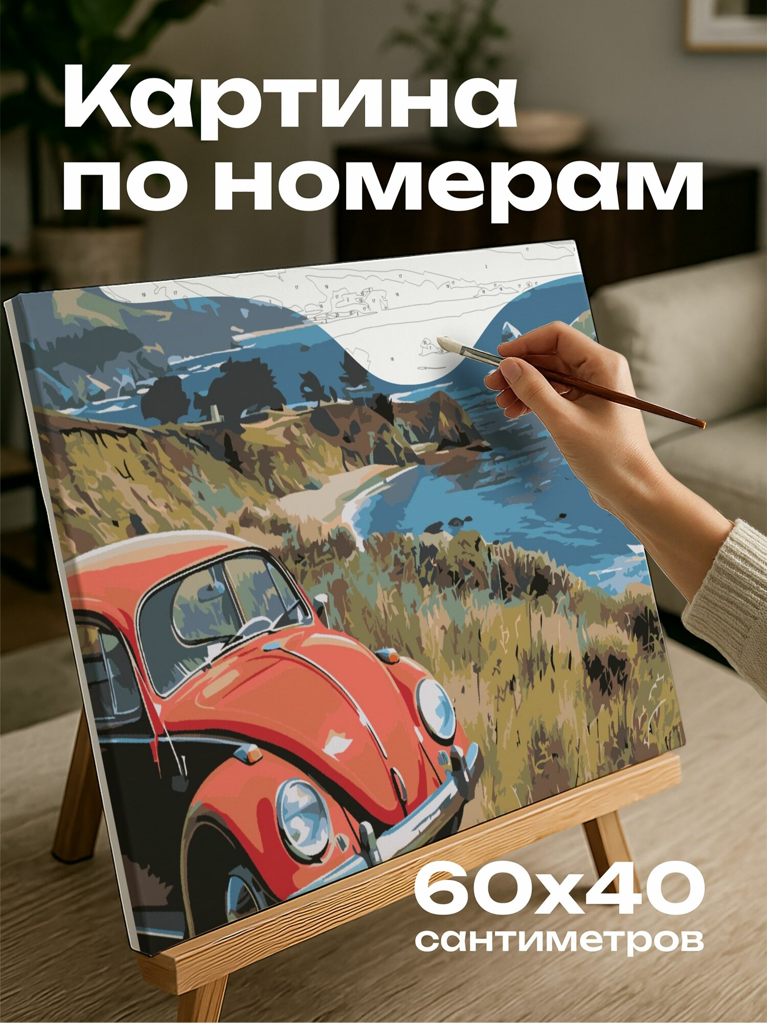 Картина по номерам 60x40 см, винтажный Volkswagen Beet, припаркованный, живописная прибрежная дор, океан