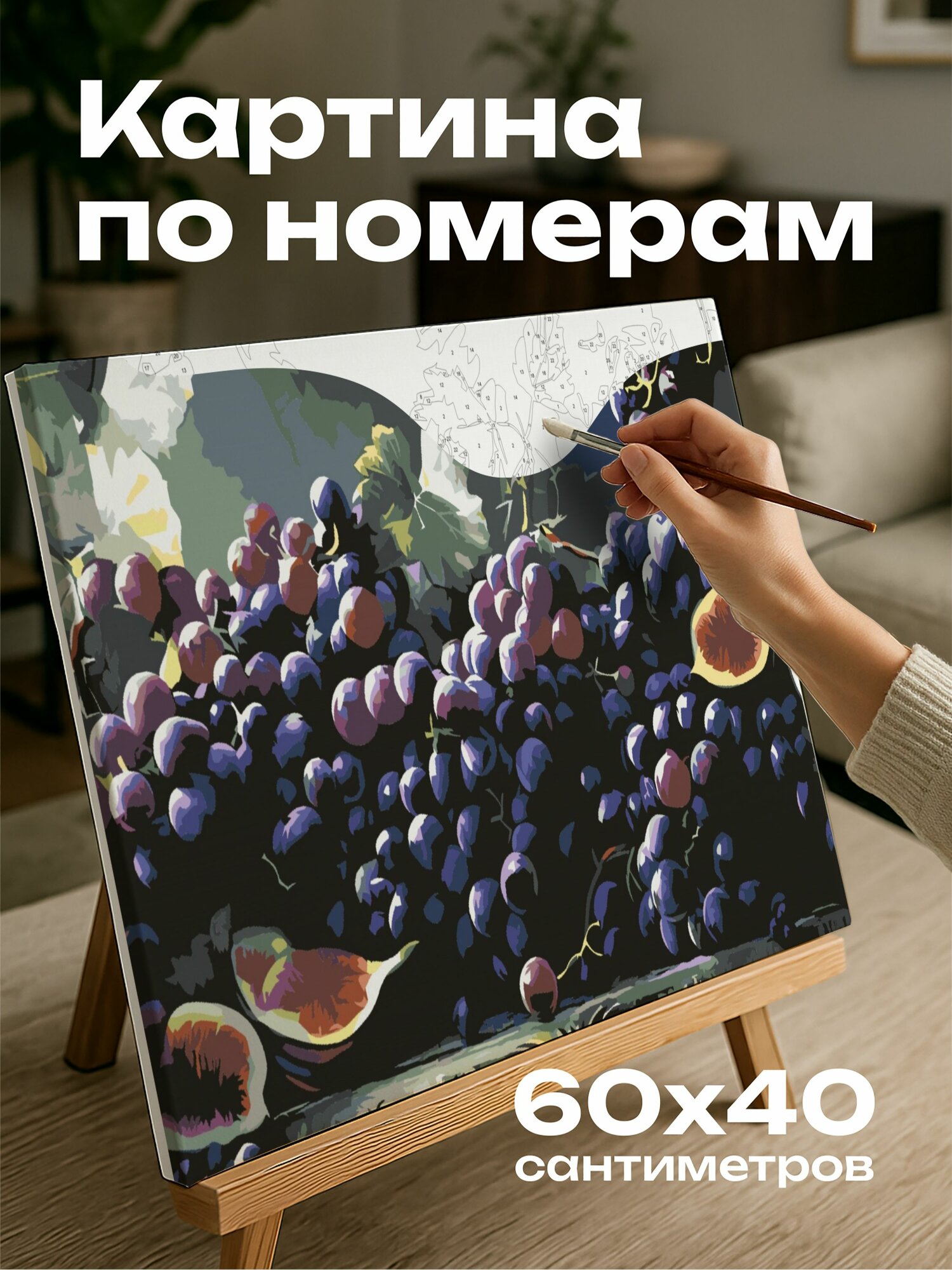Картина по номерам 60x40 см, натюрморт, виноград, инжир, ягоды, свет, тень, богатство, соблазн, цифровое искусство