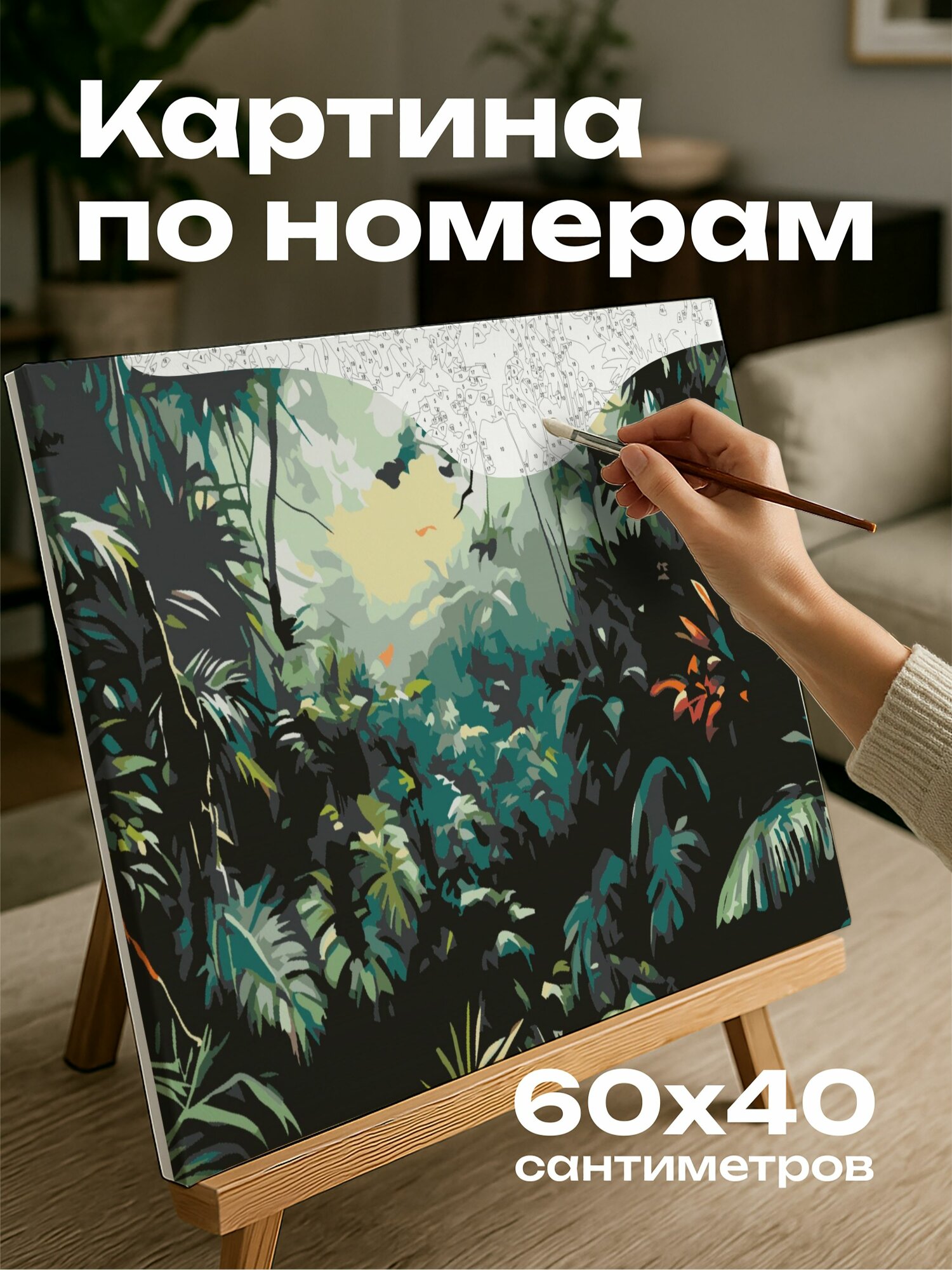 Картина по номерам 60x40 см, джунгли, масляная картина, экзотическая флора, экзотическая фауна, густая зелень