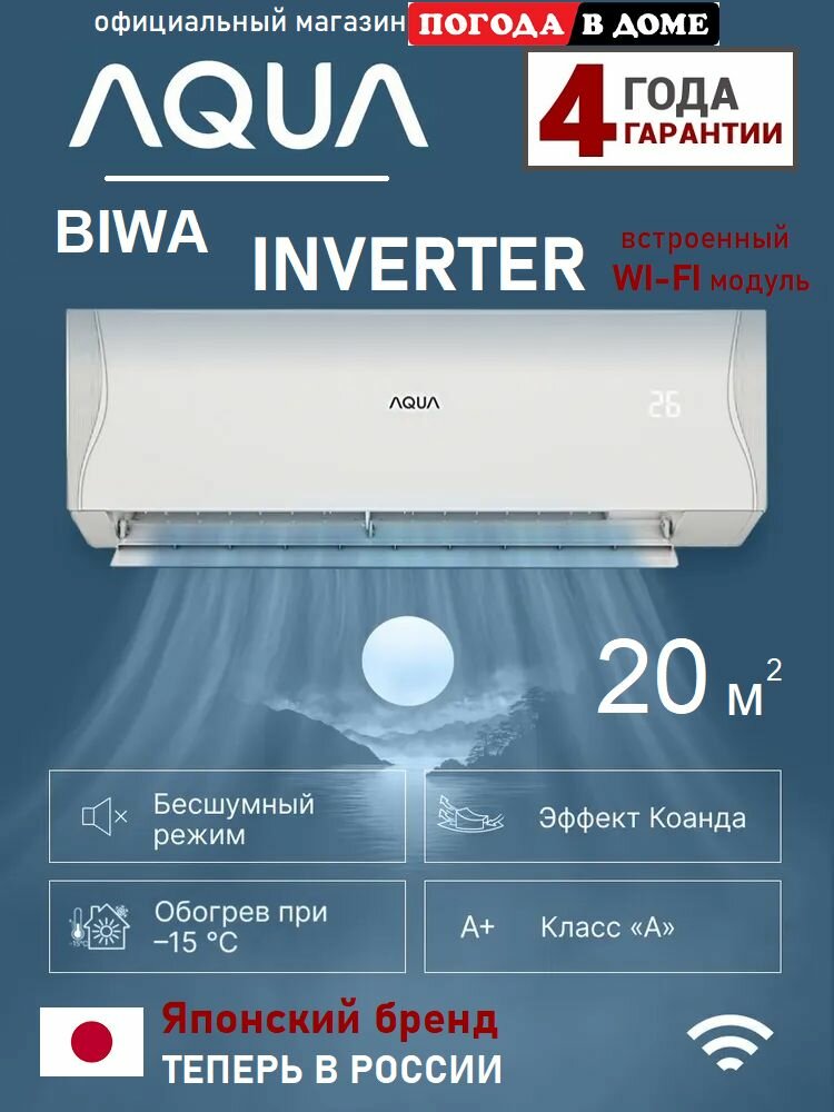 Сплит-система инвертор 7 AQUA Biwa AQI-20BIQ1/RЗ INVERTER на 23 м2 встроенный Wi-Fi модуль EVO