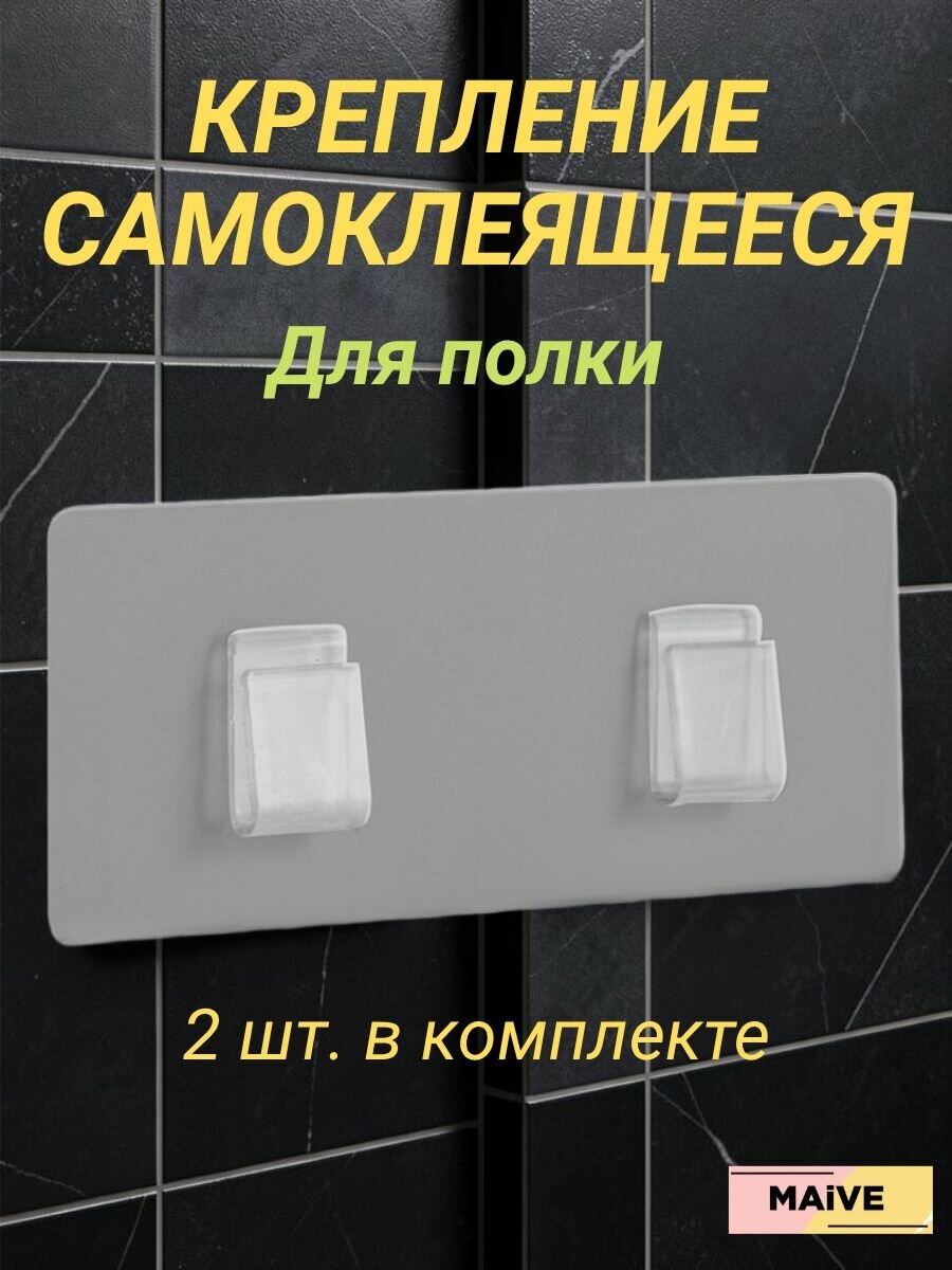 Крепление для полки в ванную самоклеющиеся