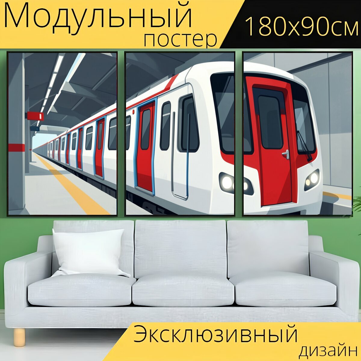 Модульный постер "Современный поезд в метро. Белый состав с красными акцентами на станции, строгая геометрия тоннеля и платформы." 180 x 90 см. для интерьера на стену в тубусе