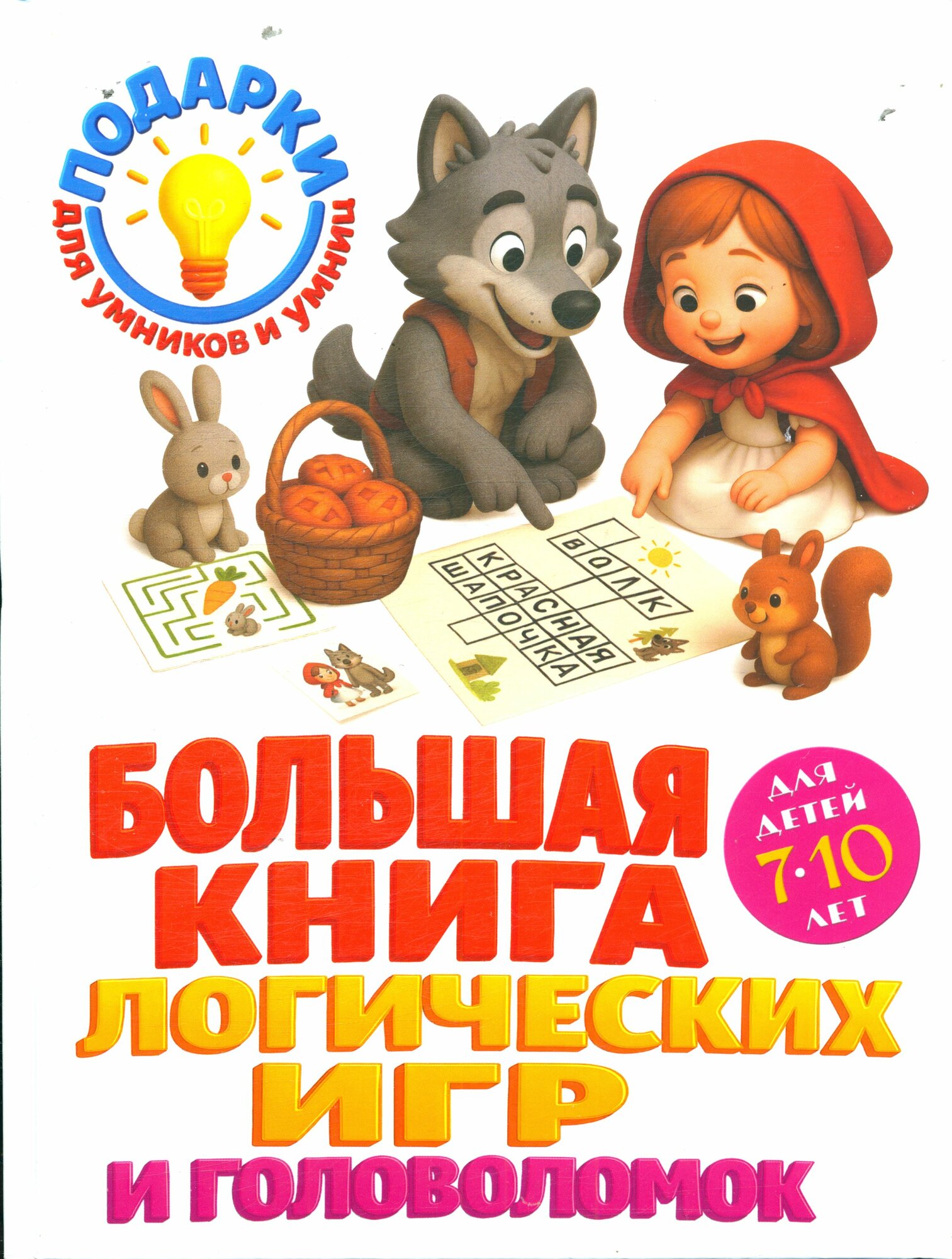 Большая книга логических игр и головоломок для детей 7-10 лет (Горохова А. М, Филиппова А. П.)